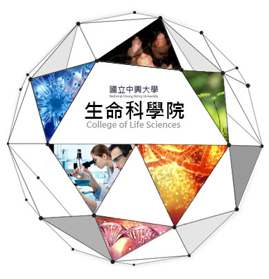 中興大學生命科學院 College of Life Sciences